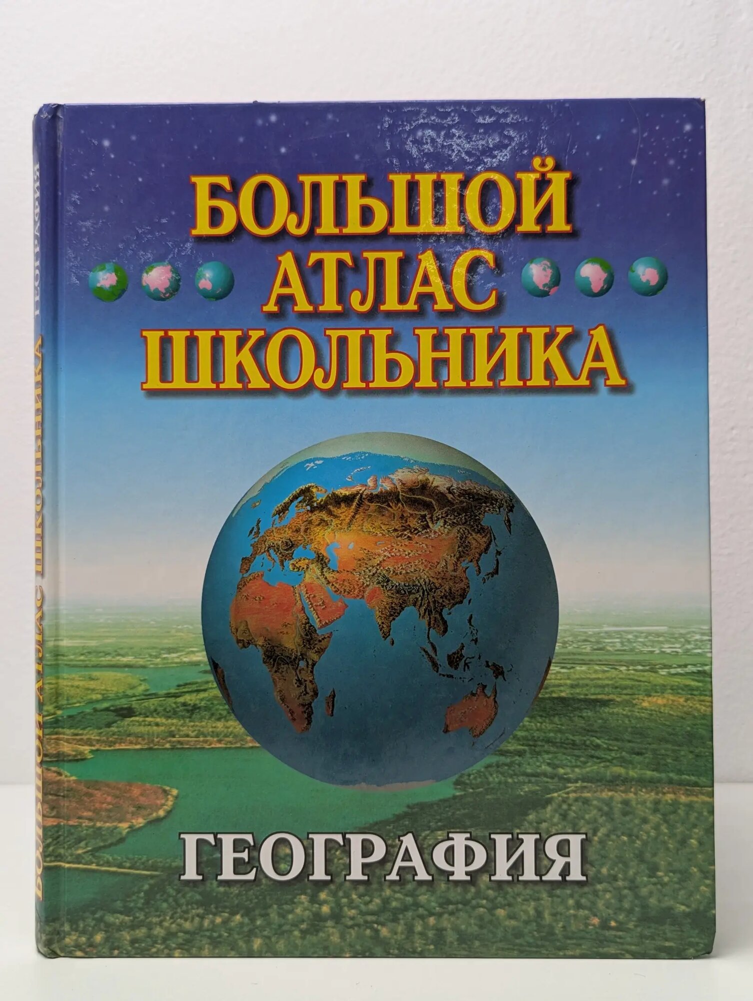 Большой атлас школьника. География Селезнев В. П. (ред.) 1999