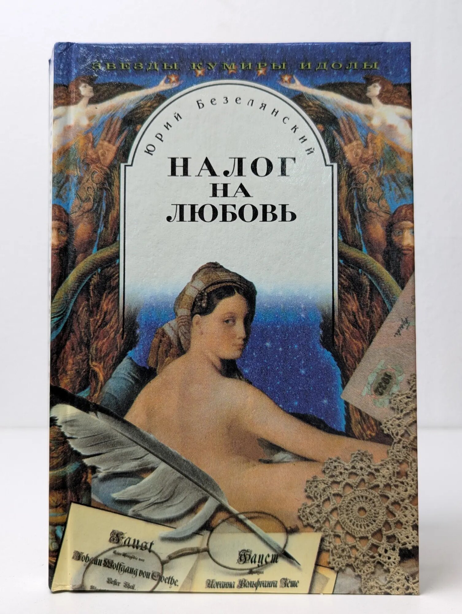 Налог на любовь. Звезды. Кумиры. Идолы Безелянский Юрий Николаевич 1999
