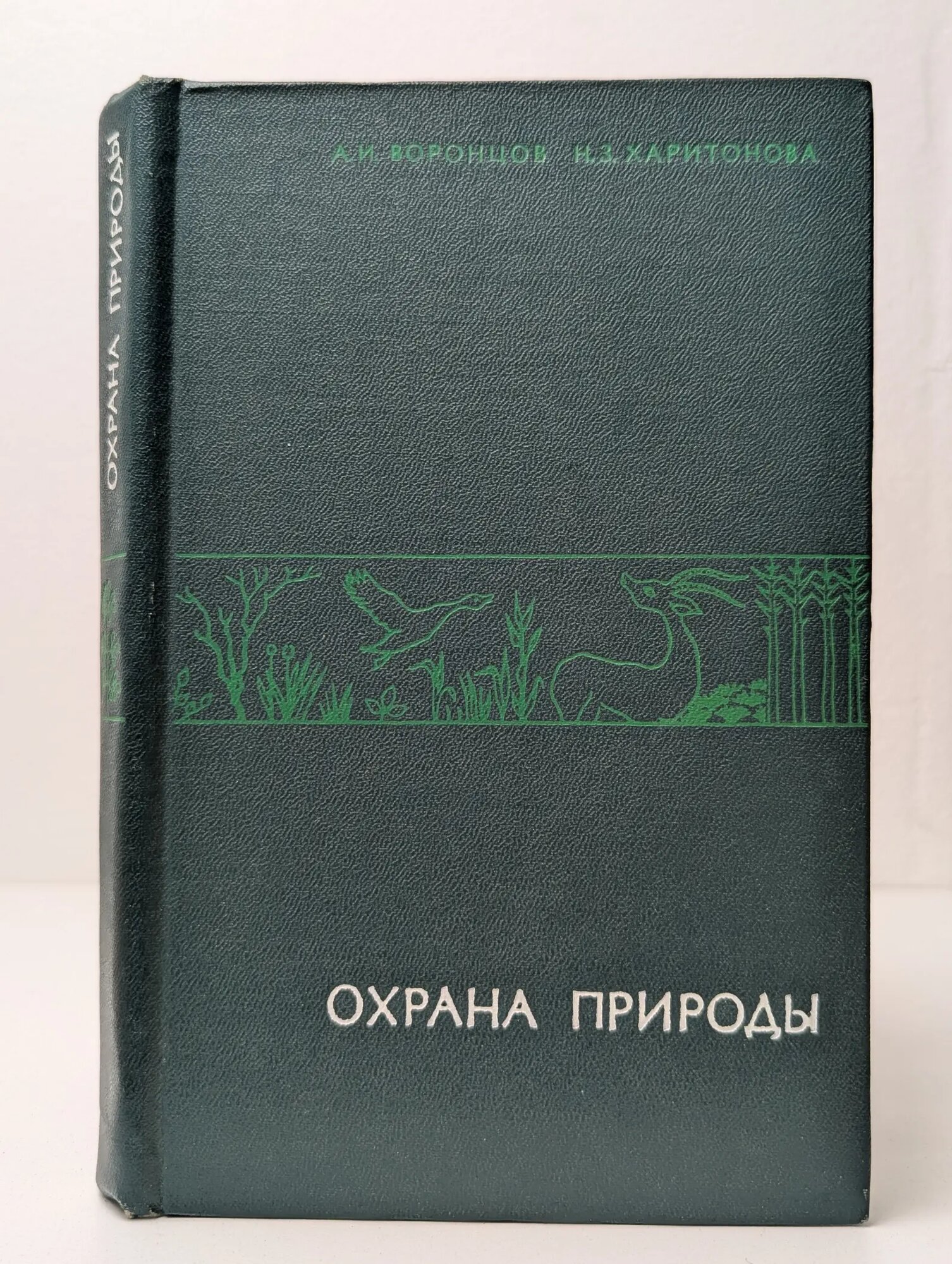 Охрана природы Харитонова Надежда Захаровна, Воронцов Алексей Иванович 1971