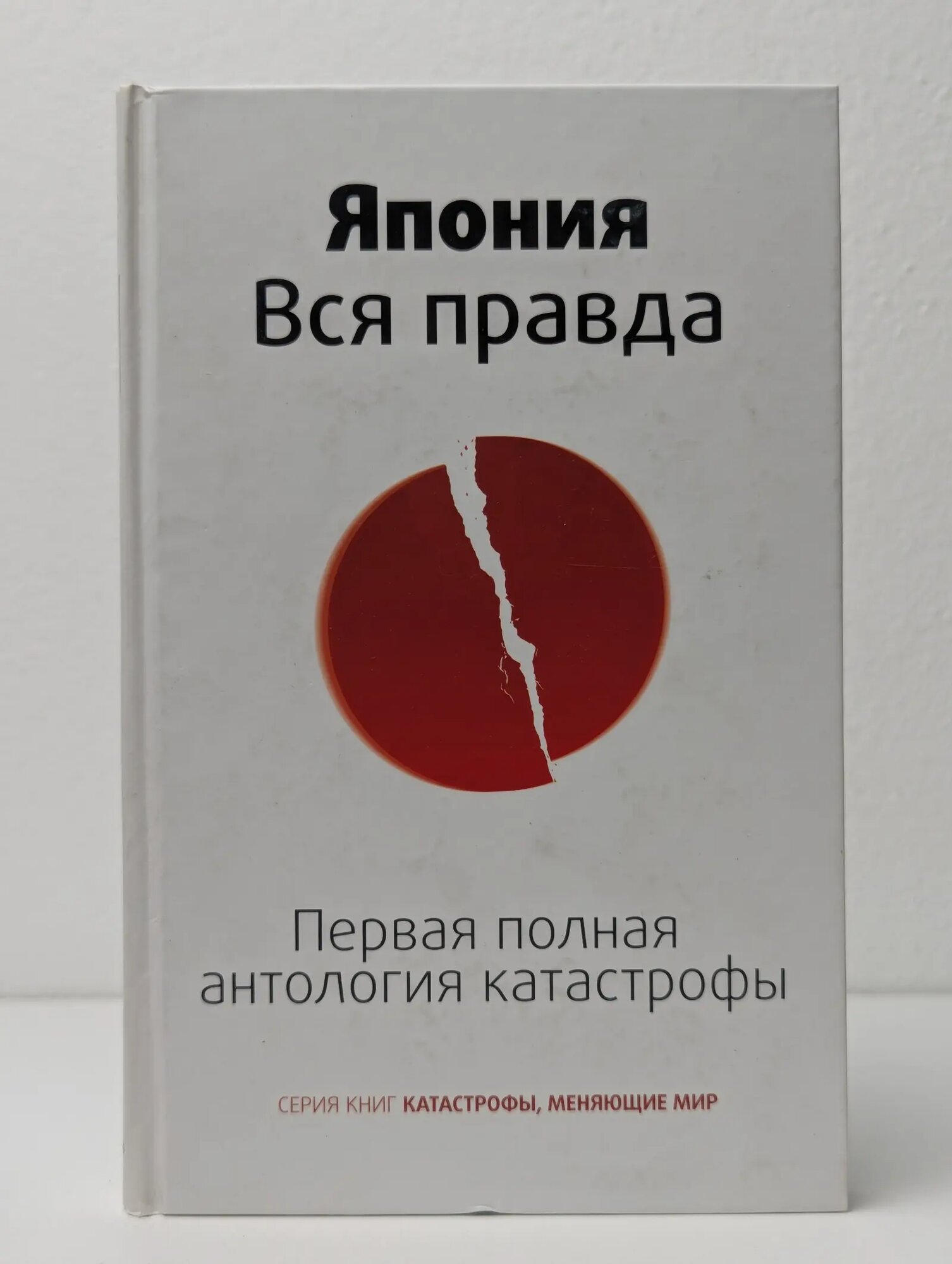 Япония. Вся правда. Первая полная антология катастрофы Цирулев Роман Михайлович 2011