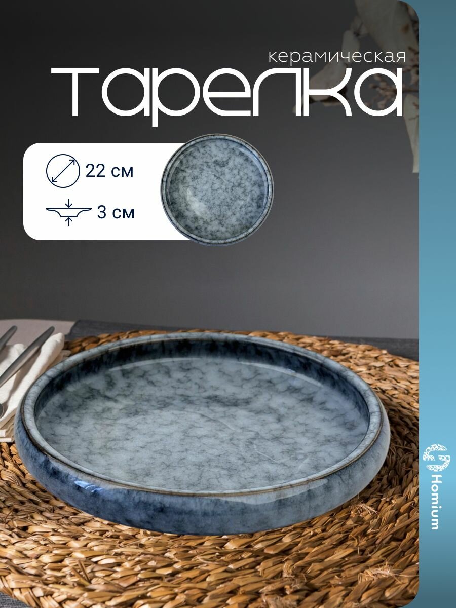 Плоская тарелка для подачи закусок и сервировки стола, посуда для второго из керамики Homium, Мрамор, D22 см, цвет голубой