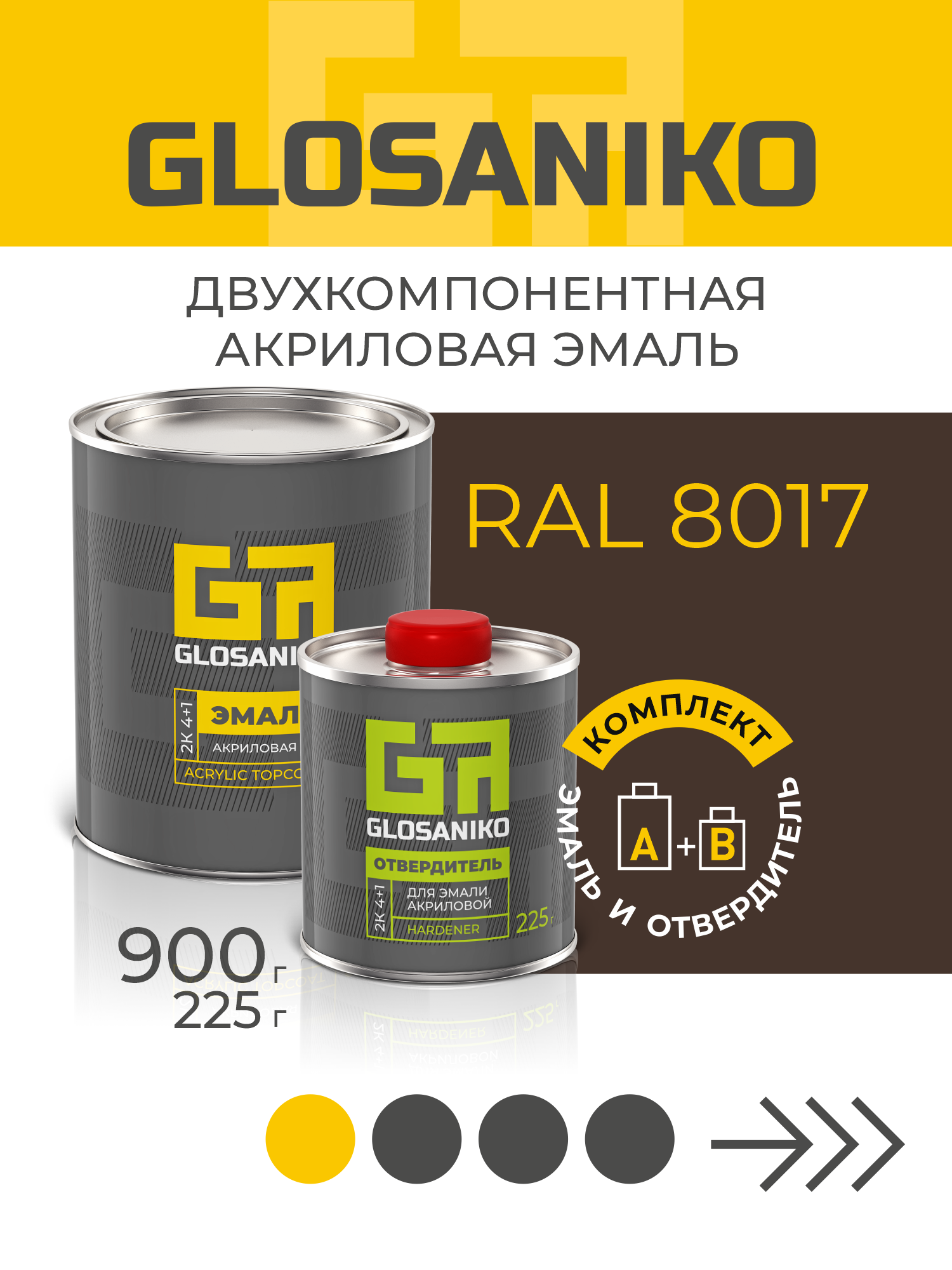 RAL 8017, комплект эмаль 0,9кг + отвердитель 0,225кг, Glosaniko Акриловая эмаль 2К 4:1