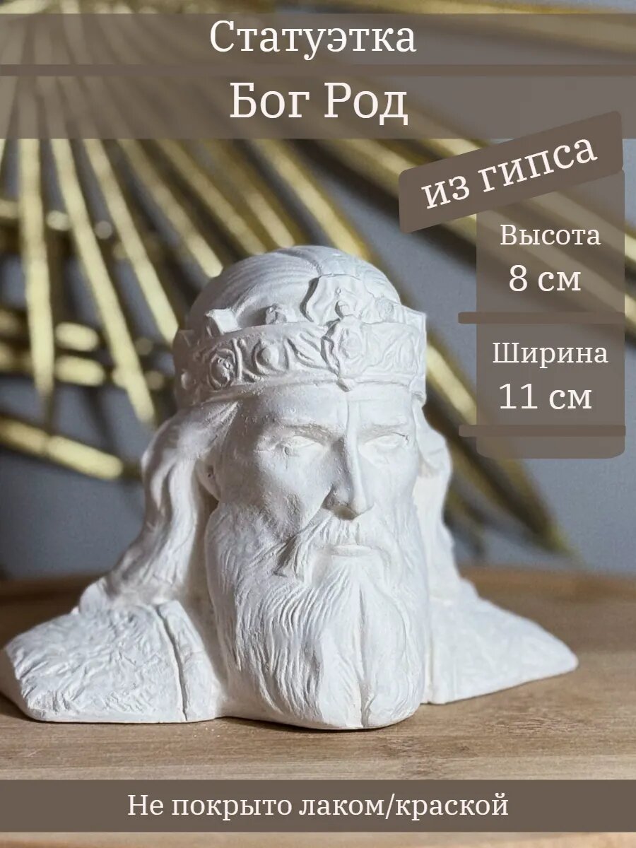 Статуэтка бог Род, 8 см, из гипса, ручная работа, без окрашивания