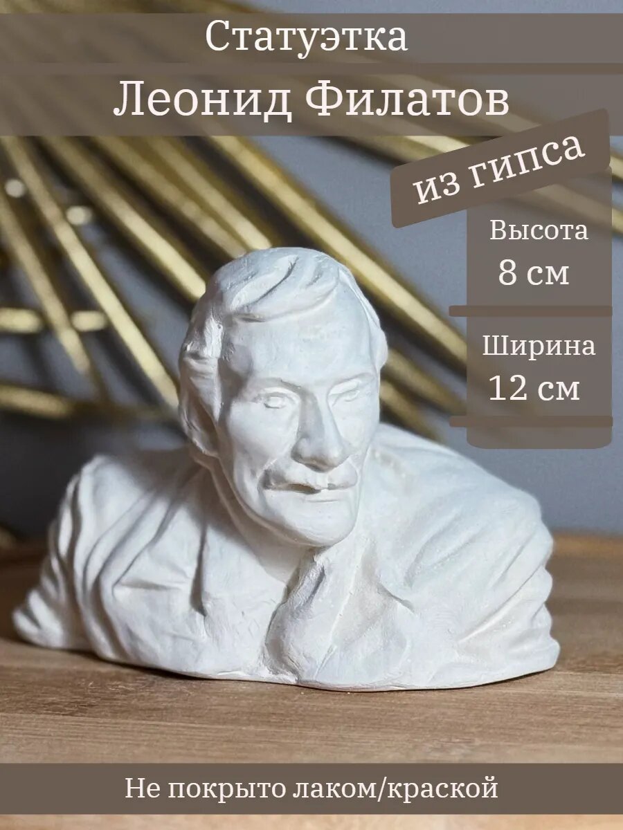 Статуэтка Леонид Филатов, 8 см, из гипса, ручная работа, без окрашивания