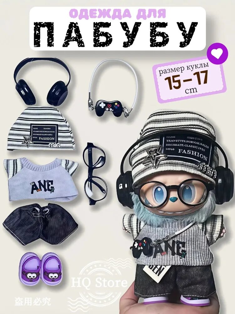 Одежда для кукол лабубу labubu игрушки набор 15 17 см, аксессуары и костюм для лабубу.