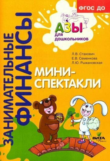 Методическое пособие Вита-Пресс Мини-спектакли. Для воспитателей дошкольных учреждений. С раздаточным материалом. 2021 год, Л. Стахович, Е. Семенкова