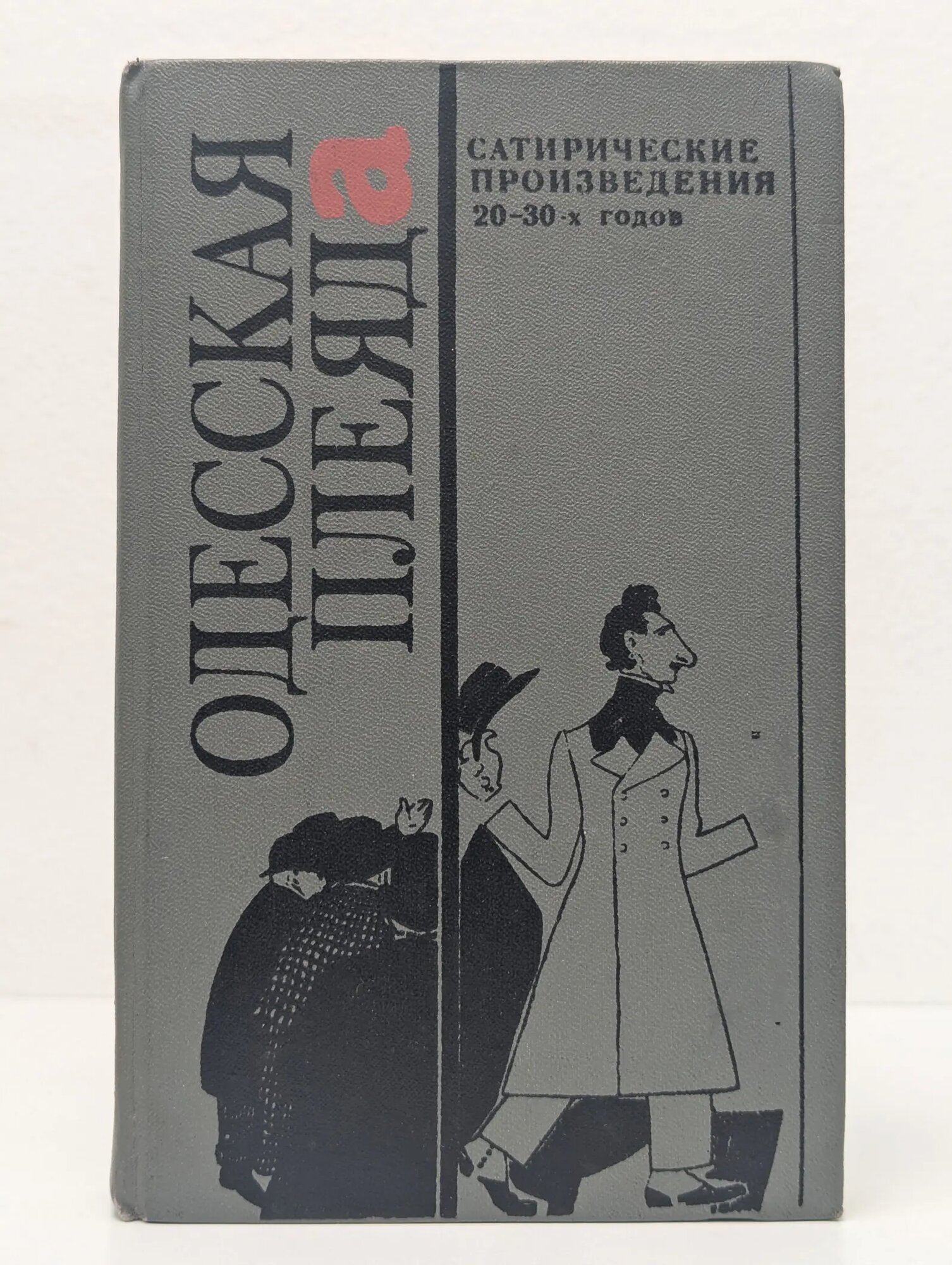 Сатирические произведения 20-30 годов. Одесская плеяда Сборник 1990