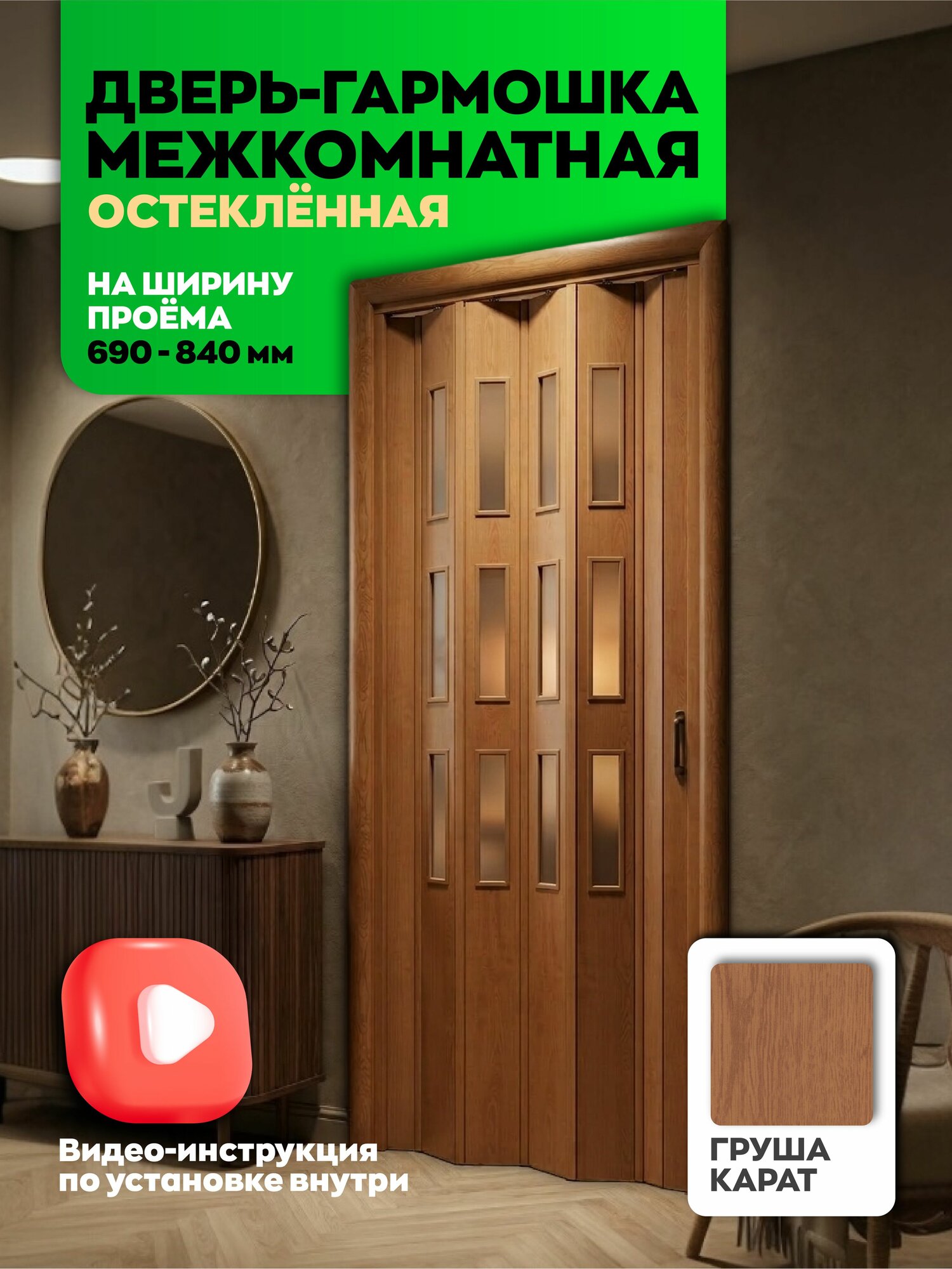 Дверь межкомнатная гармошка Груша Карат со стеклом, ПВХ, Глухая, Водостойкая, раздвижная, складная 800Х2000