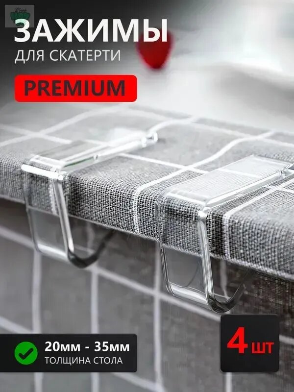 Зажим для скатерти