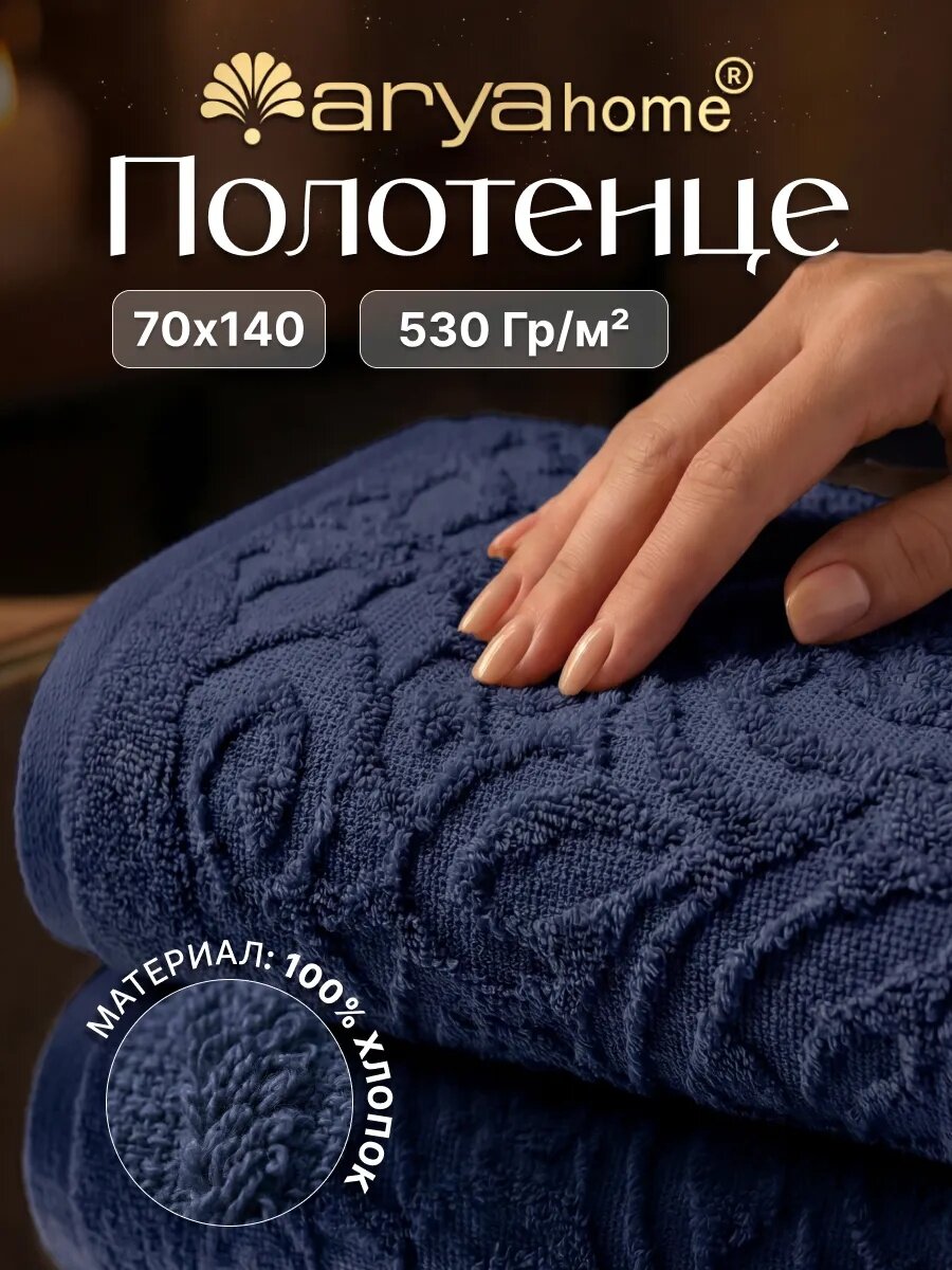 Полотенце банное махровое 70х140 Arya home Authentic, хлопок 100%, темно-синее