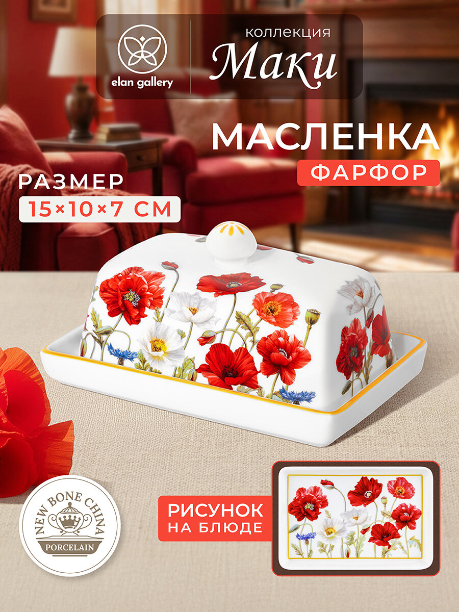 Масленка для сливочного масла 15,5х10,5х7,8 см Elan Gallery Маки, фарфор