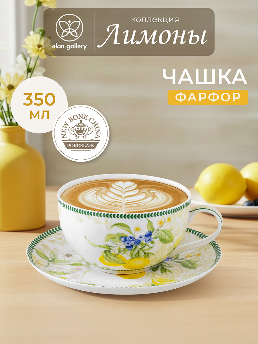 Чашка / кружка для капучино с блюдцем 350 мл 14х11х6 см Elan Gallery Лимоны