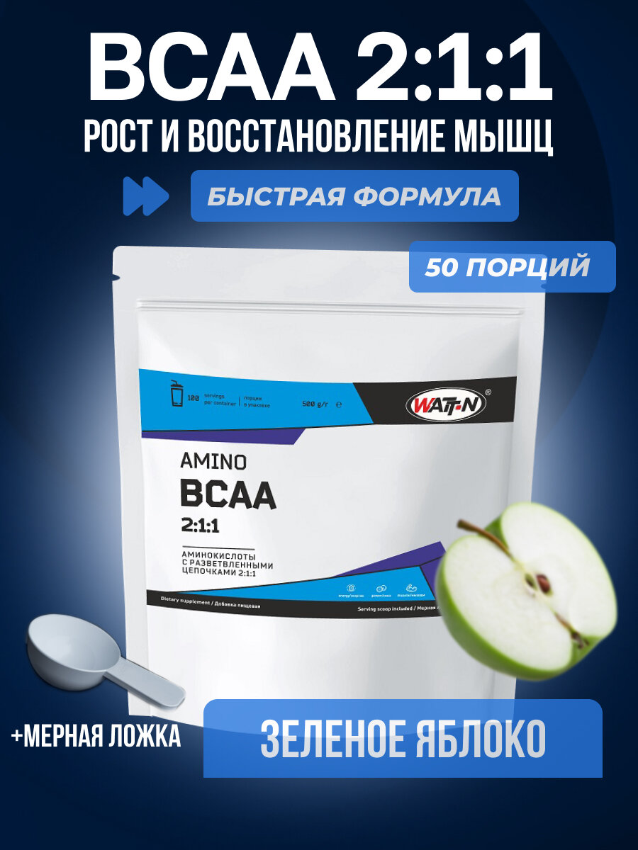 Аминокислоты WATT NUTRITION BCAA 2:1:1 быстрорастворимые, вкус Зелёное яблоко 250 гр.