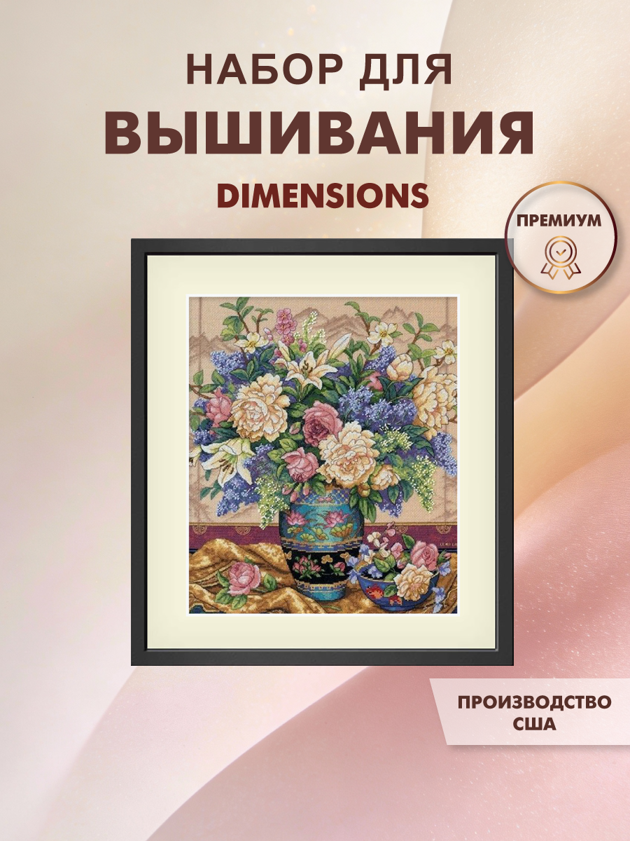 Набор для вышивания "DIMENSIONS" 35163 вышивка крестом "Роскошь востока"