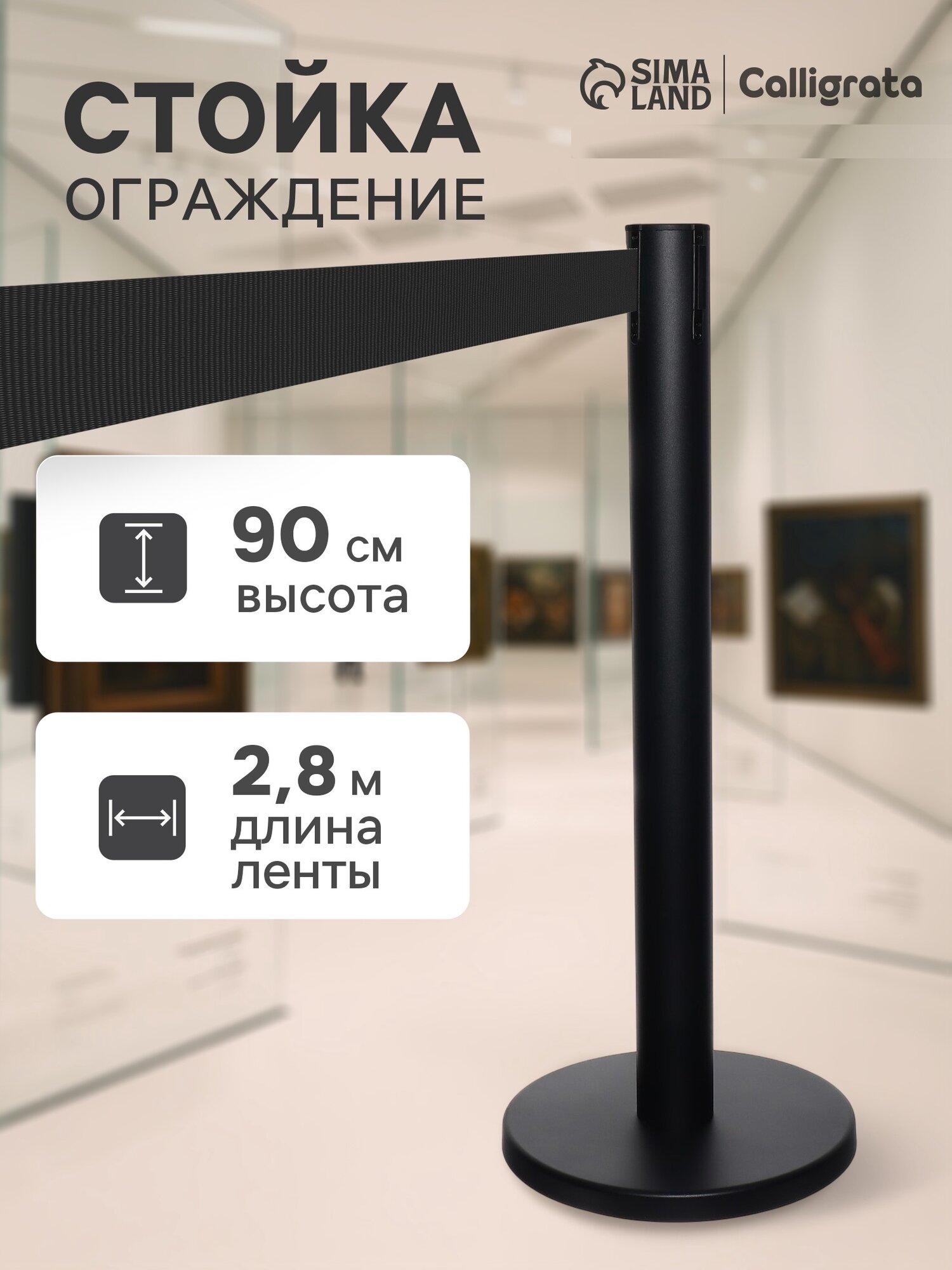 Стойка ограждения чёрная, с чёрной вытяжной лентой 280 см, высота 90 см, d=6 см, напольный d=32 см