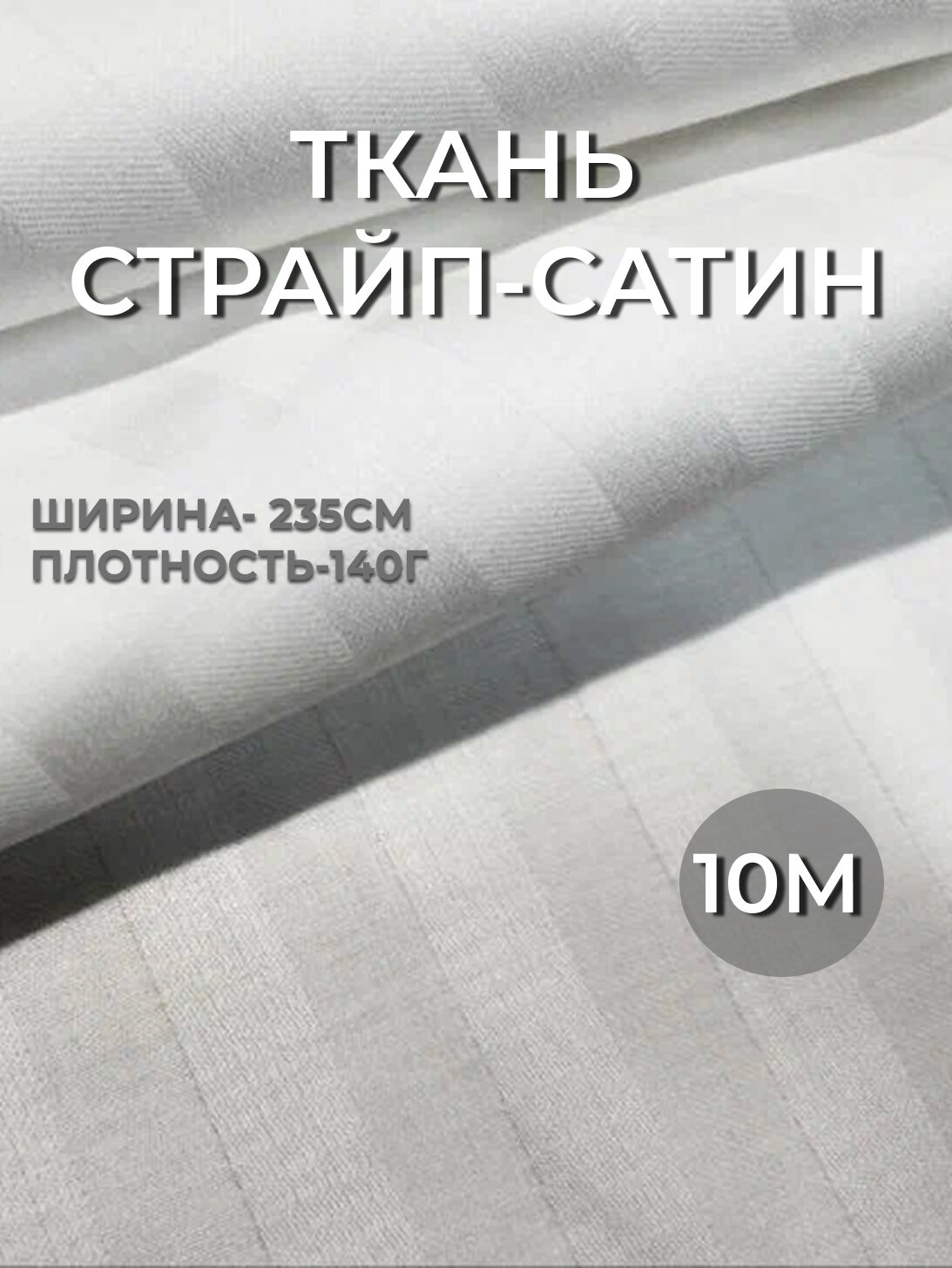 Ткань страйп-сатин белый полоса 1 см. ширина 235 см. любой отрез 10 метров