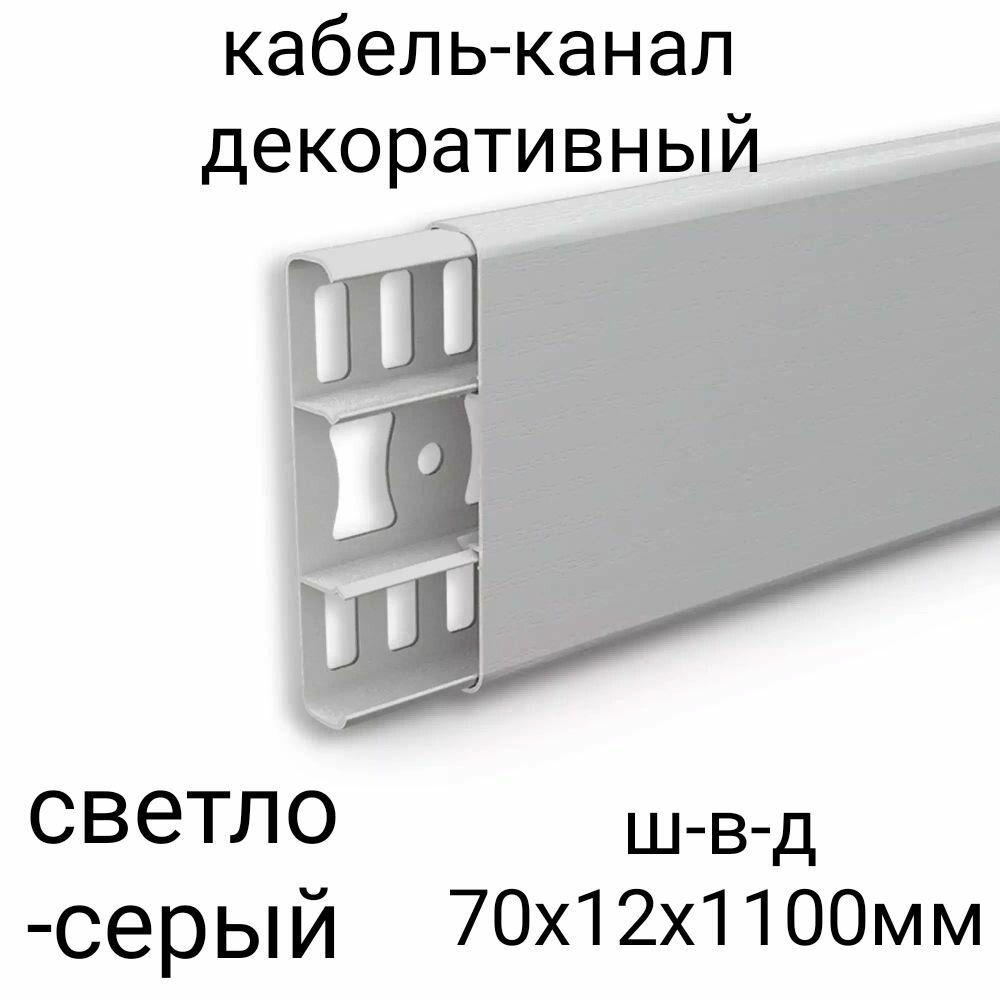 Кабель-канал декоративный 70мм Светло-серый закругленный длина 1,1м 1шт