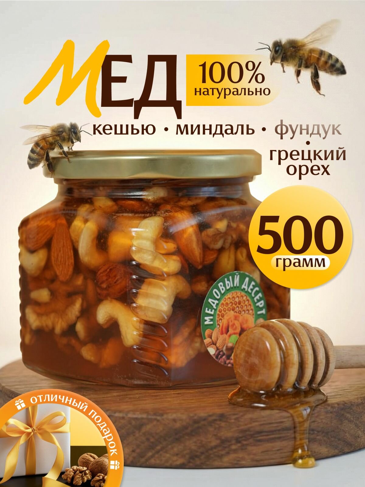 Орехи в меду (кешью, фундук, миндаль, грецкий)