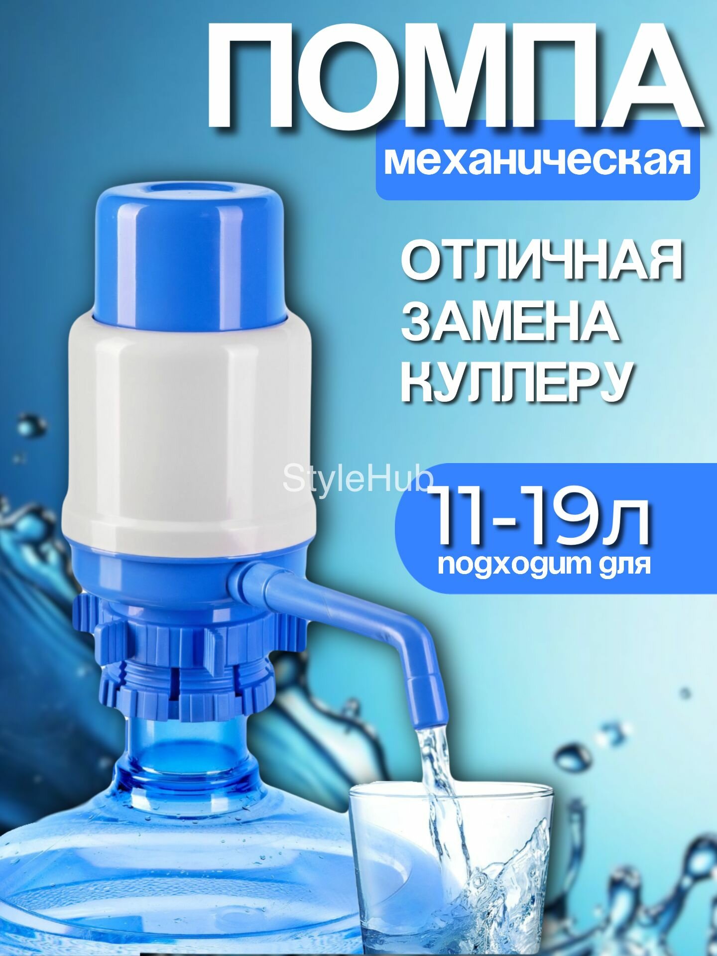 Помпа для воды механическая 19 литров/ Ручная помпа/ 11-19 литров для бутылей настольная водяная