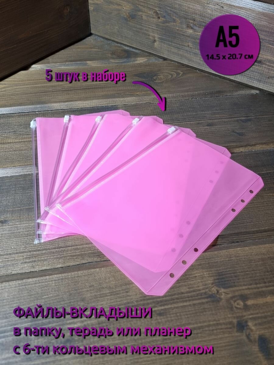 Файлы-вкладыши Zip-lock формата А5