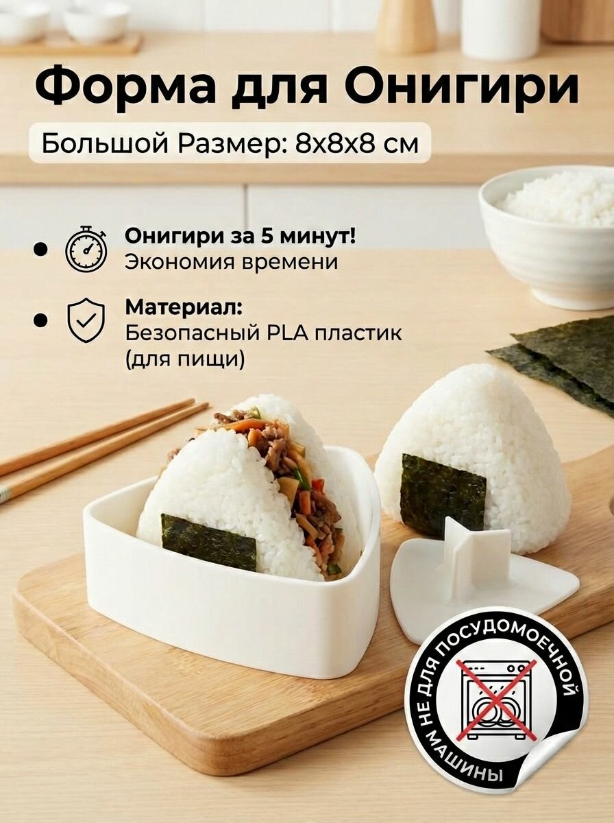 Форма для Онигири