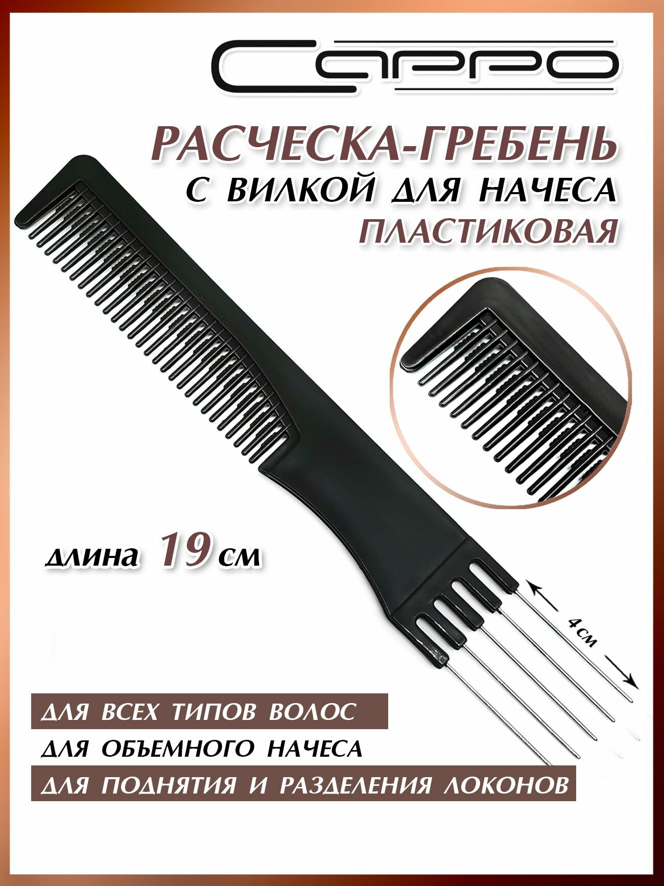 Расческа гребень с металлической вилкой