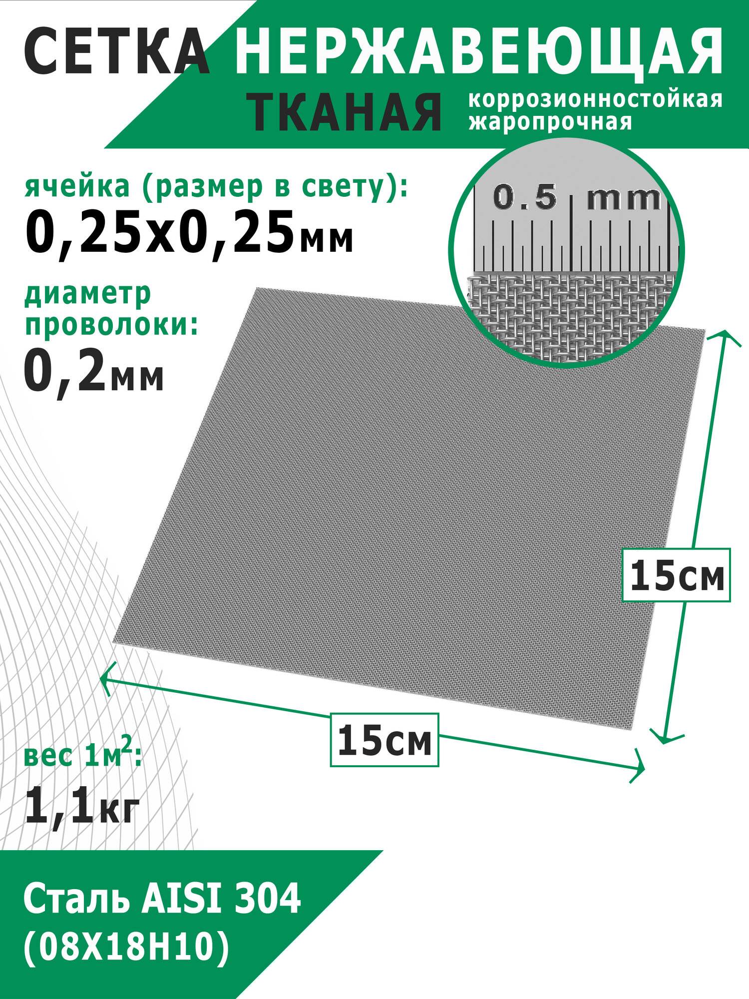 Сетка нержавеющая 0,25х0,25х0,20 мм. Сталь AISI 304 (08Х18Н10). Размер 150х150 мм. Саржевого плетения.