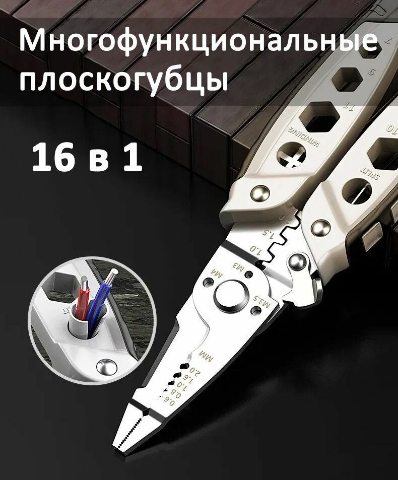Плоскогубцы пассатижи многофункциональные 16 в 1/ клещи для снятия изоляции / электромонтажные универсальные, стриппер для электрика монтажника