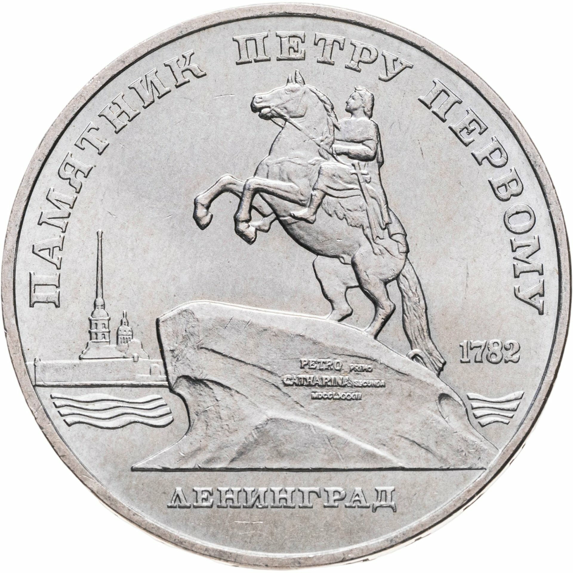 5 рублей 1988 "Памятник Петру Первому в Ленинграде", Мельхиор медь-никель, в сохранности XF-AU