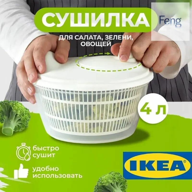 Сушилка для салата и зелени IKEA UPPFYLLD, овощной дегидратор