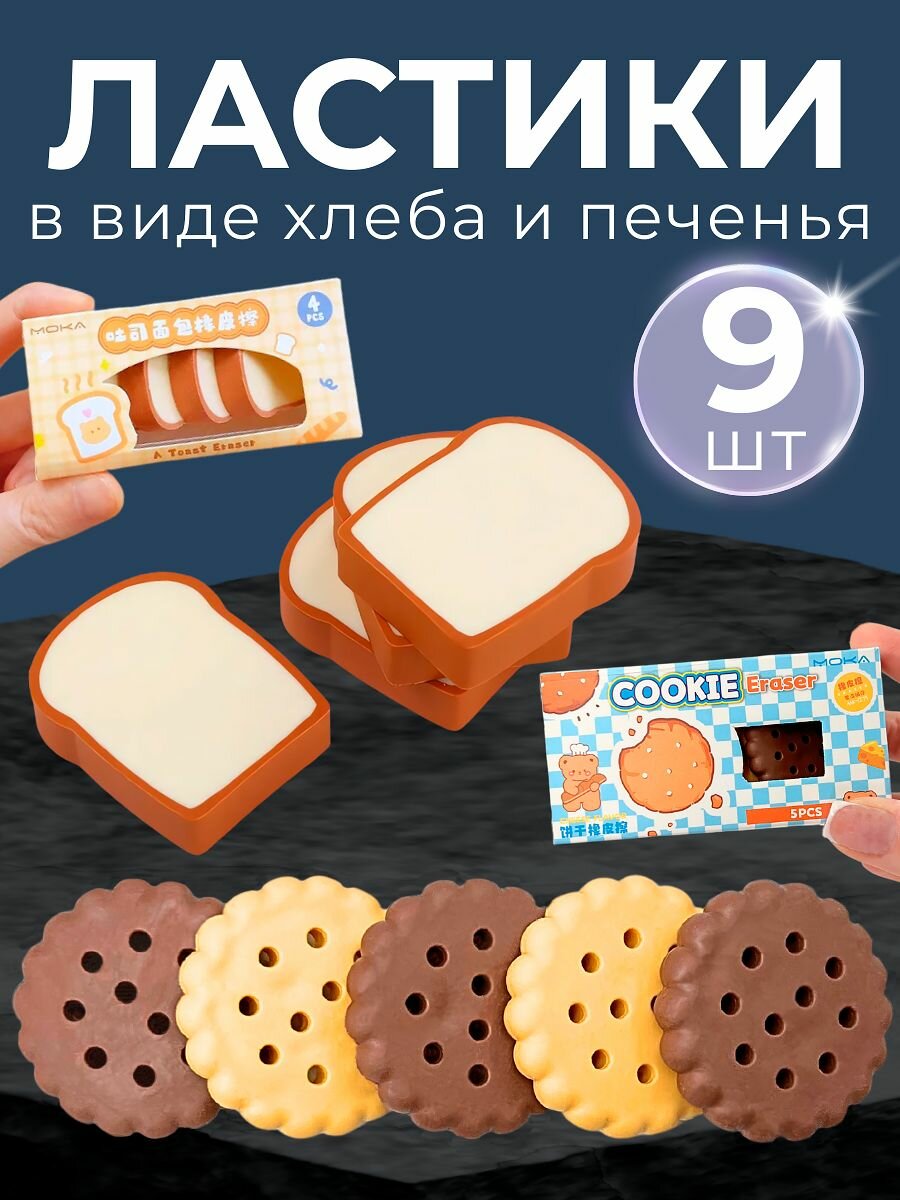 Ластик для школы мягкий стерка для рисования, набор из 9 шт