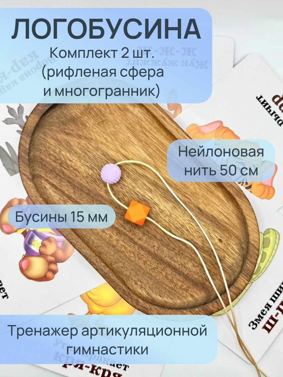 Логобусина набор 2 шт. / Тренажер для мышц артикуляционного аппарата / Логопедический массажер