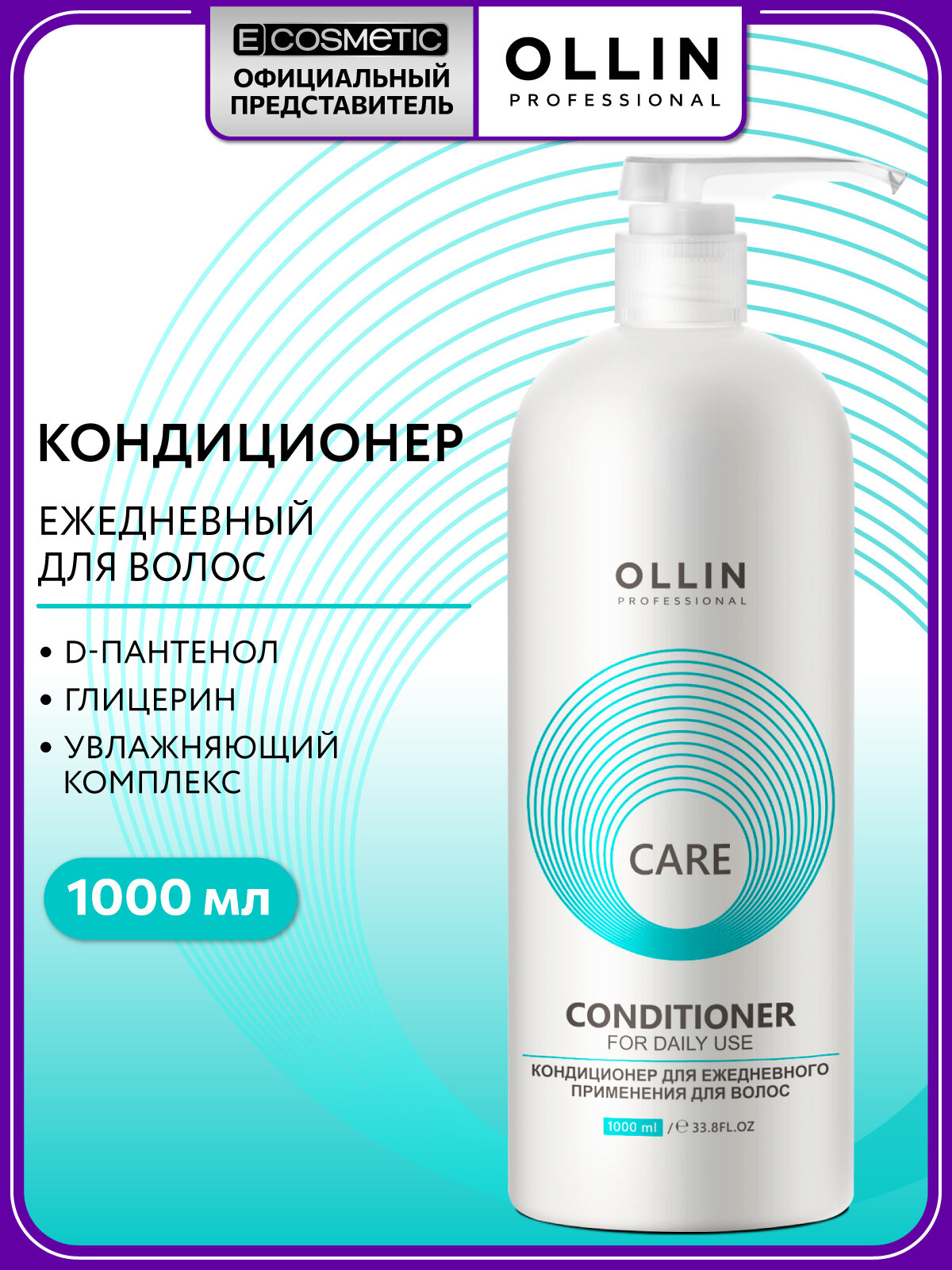 Кондиционер для волос OLLIN PROFESSIONAL Care for daily use для ежедневного ухода с пантенолом 1000 мл