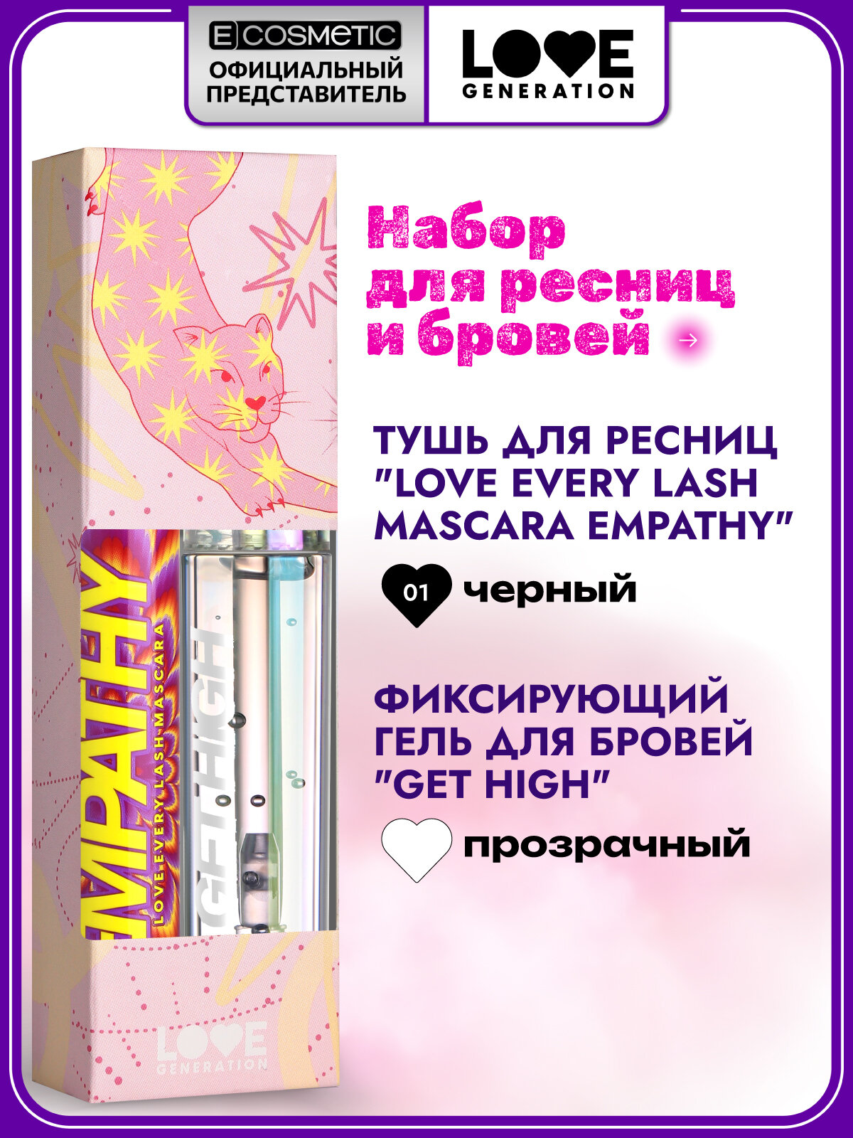 Набор тушь для ресниц черная и гель для бровей LOVE GENERATION 9+4,5 мл