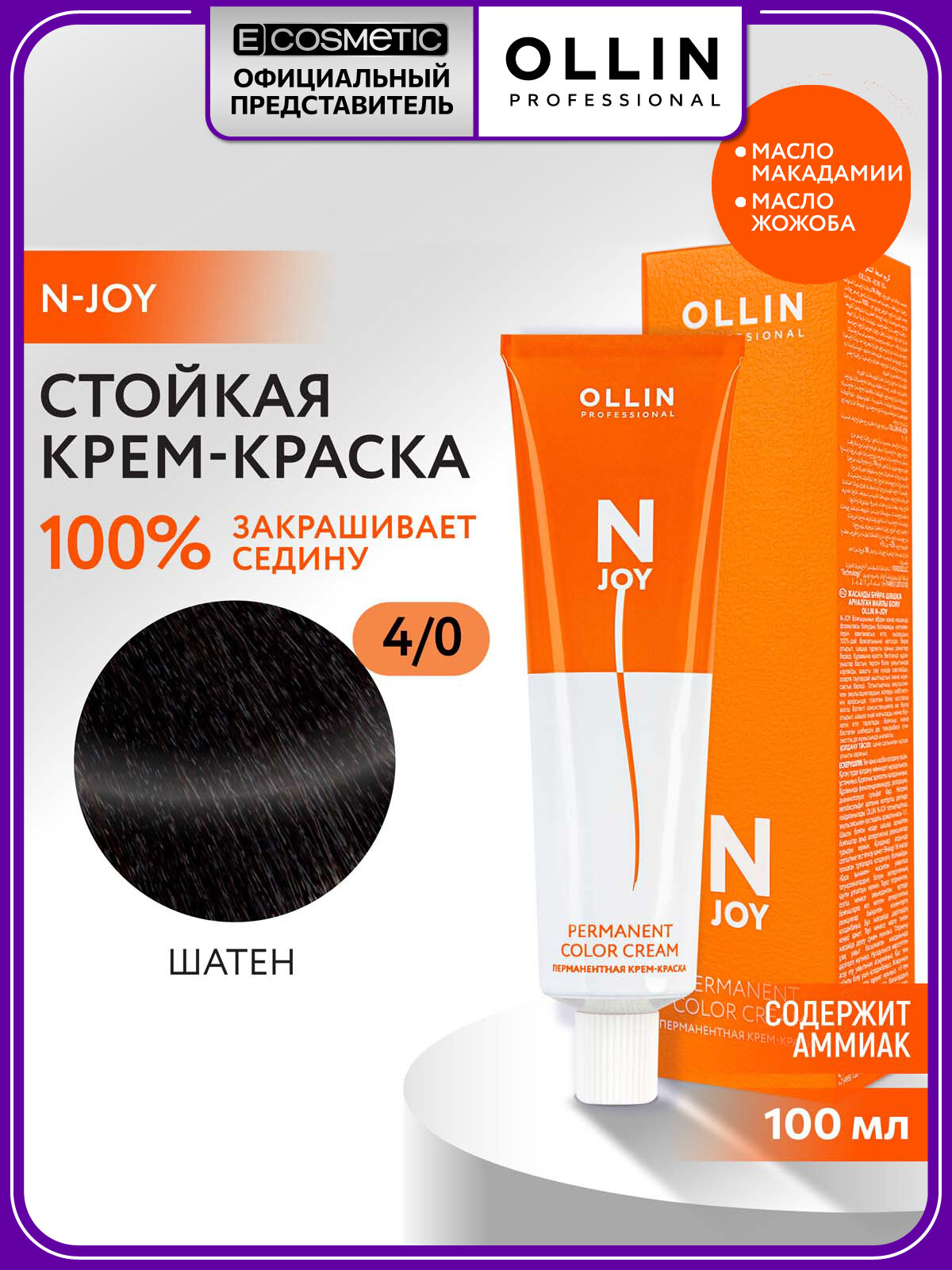 Краска для окрашивания волос OLLIN PROFESSIONAL N-Joy 4/0 шатен 100 мл