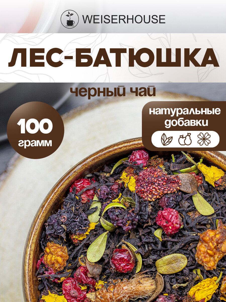 Чай черный листовой "Лес-батюшка" WEISERHOUSE ассам ягодный-цветочный 100 грамм