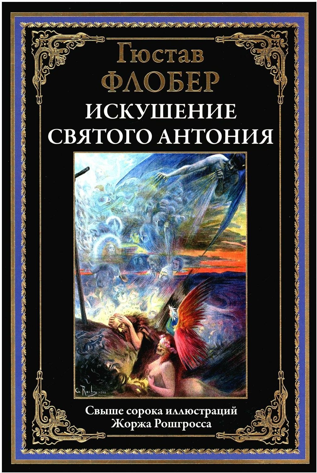 БибМировойЛит(Оникс) Флобер Г. Искушение святого Антония