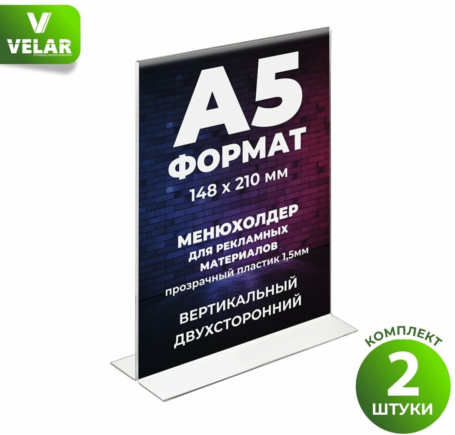 Тейбл тент / Менюхолдер для рекламных материалов / Подставка под меню, А5 (210х148 мм), двусторонняя, вертикальная, пластик 1,5 мм, 2 шт, Velar