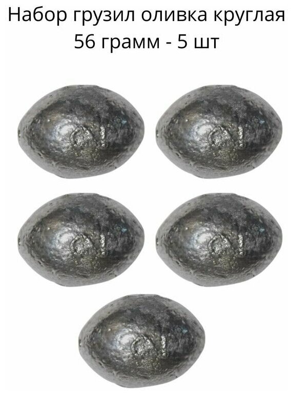 Набор грузил оливка круглая 56 грамм - 5 шт