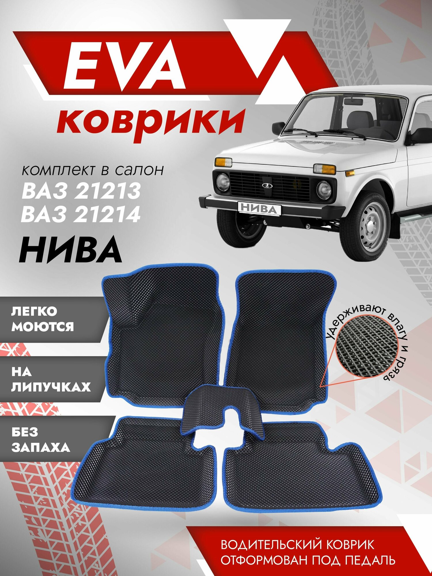 Пресс-форма ева ковры Нива 21213 3Д (коврики 3D) синий кант