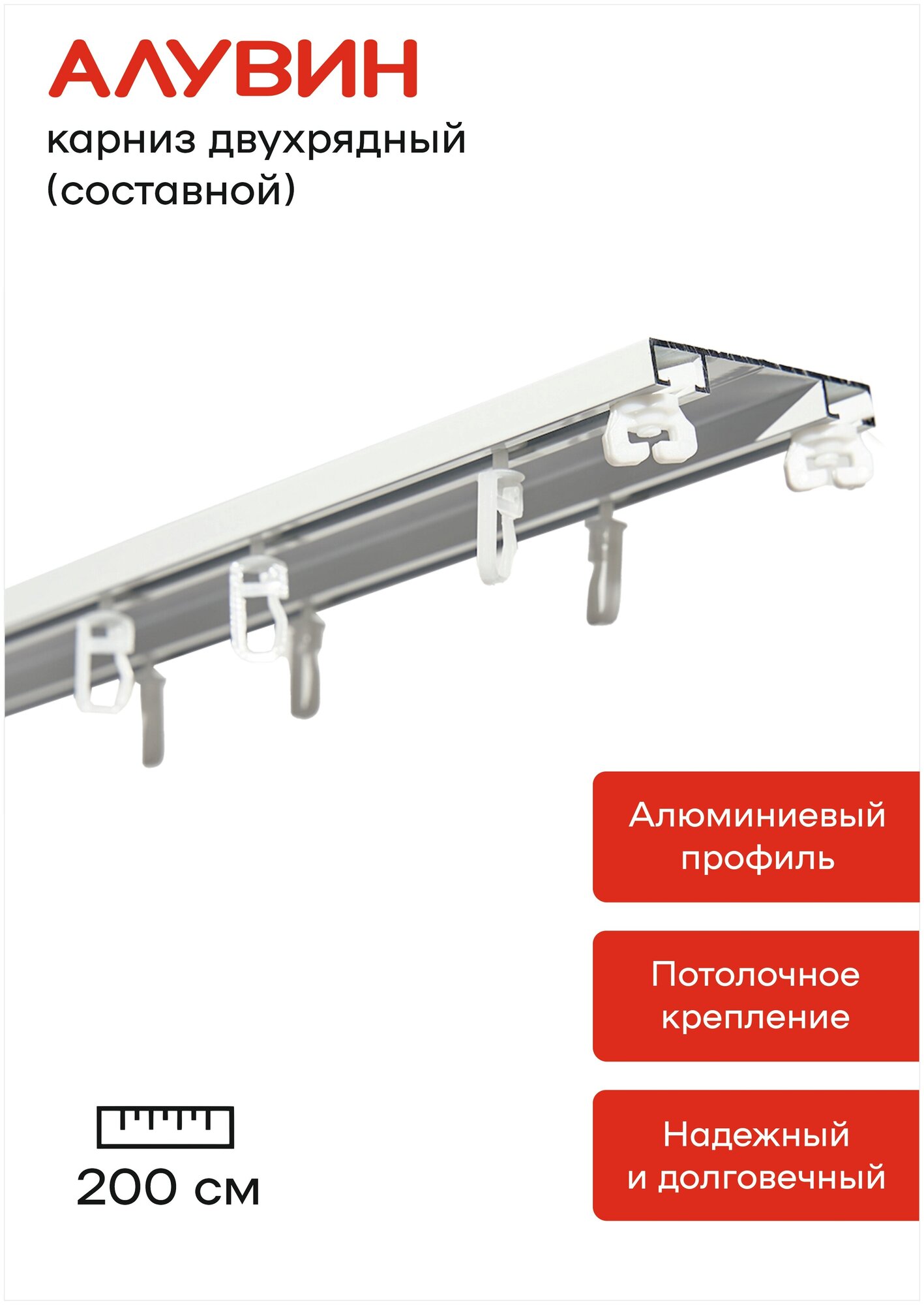Карниз потолочный (шинный) алюминиевый двухрядный Алувин составной 200 см (2*100 см)