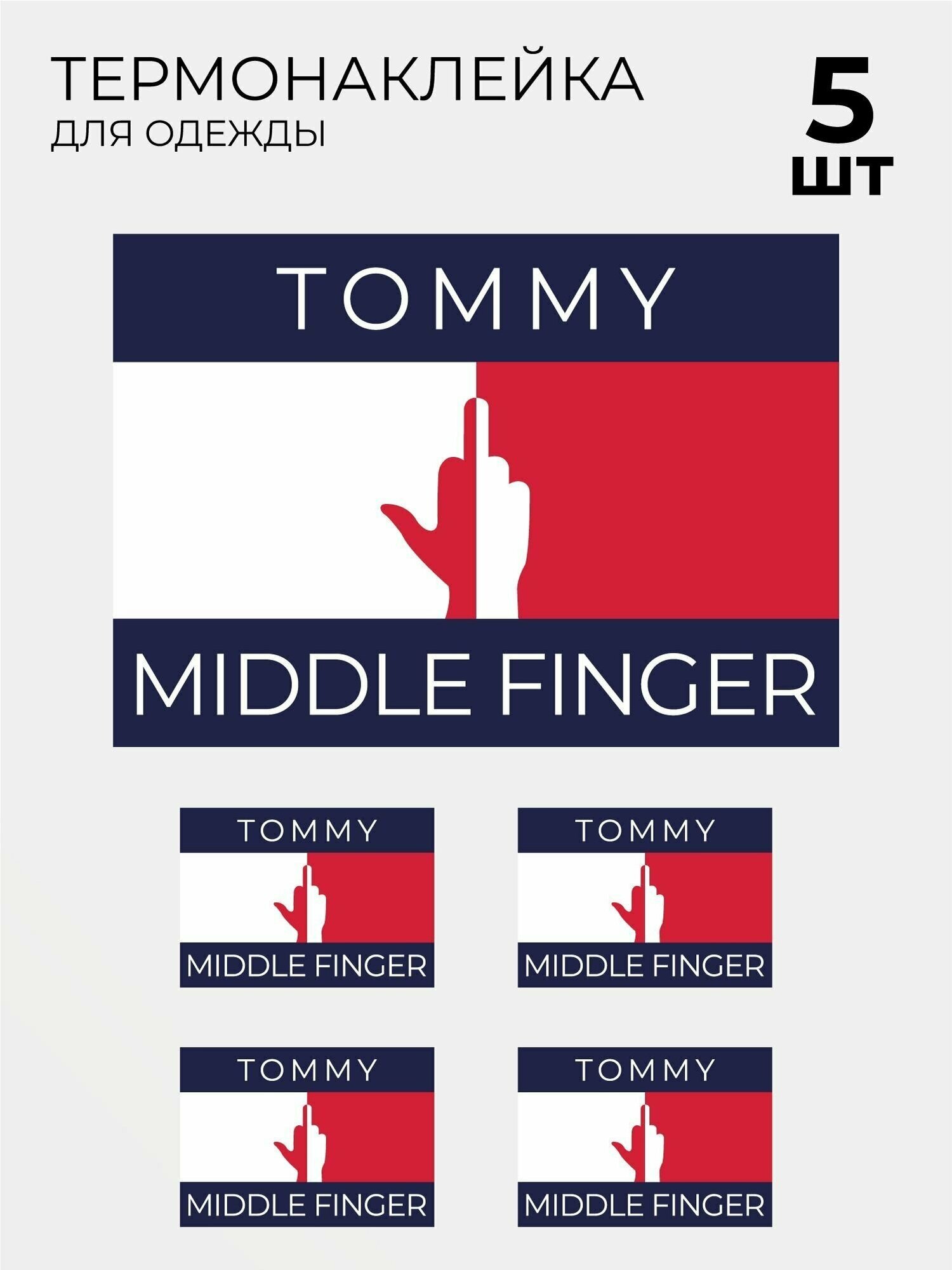 Термонаклейки принт на одежду Tommy Middle Finger Hilfiger 5 шт