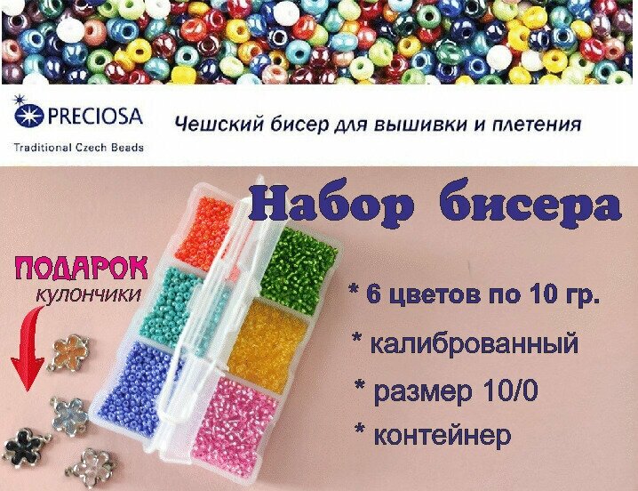 Бисер Чехия. Набор для творчества 6 цветов бисера по 10 гр. в контейнере. Набор №2