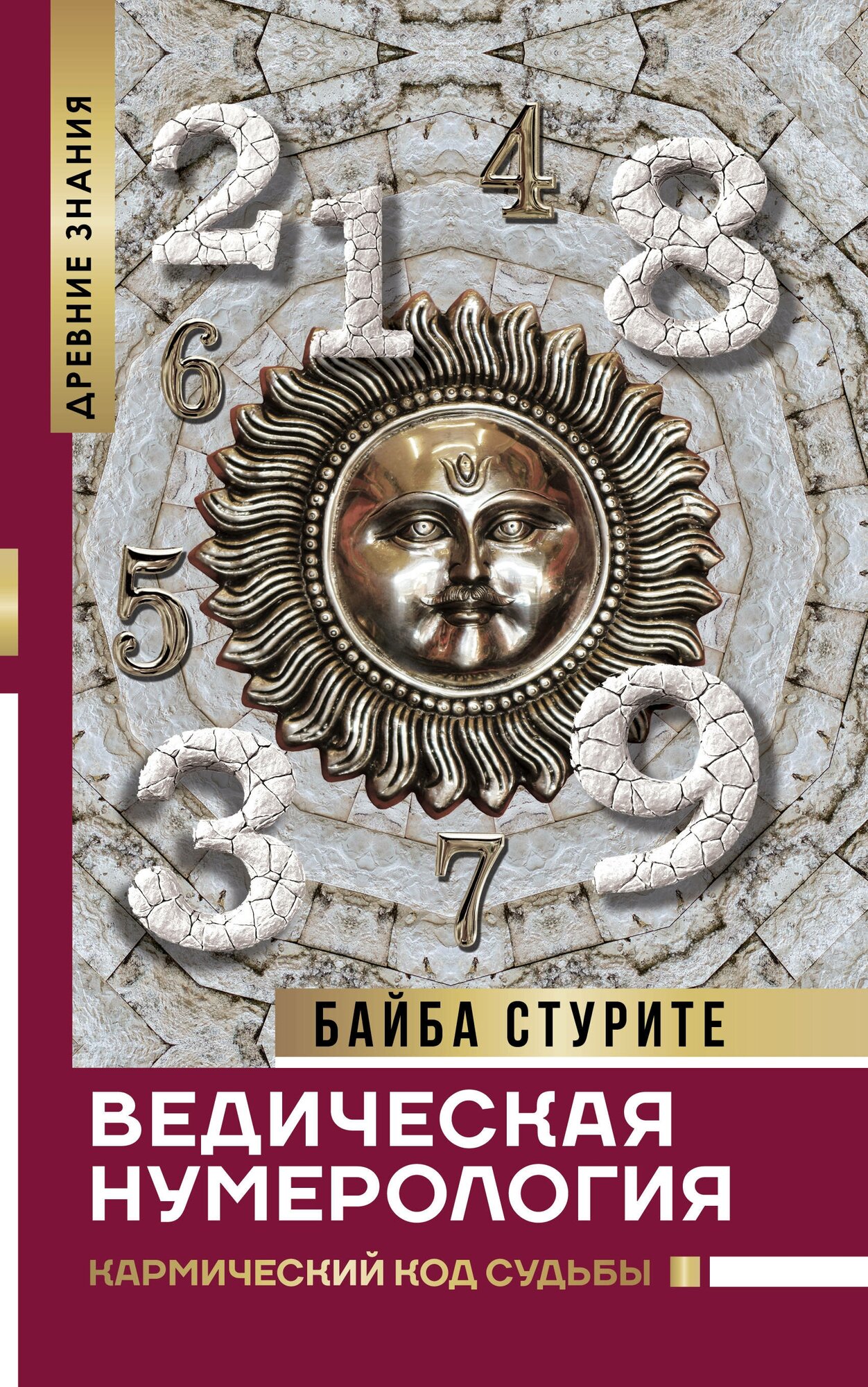 НонфикшнТЗ. Ведическая нумерология. Кармич. код суд.