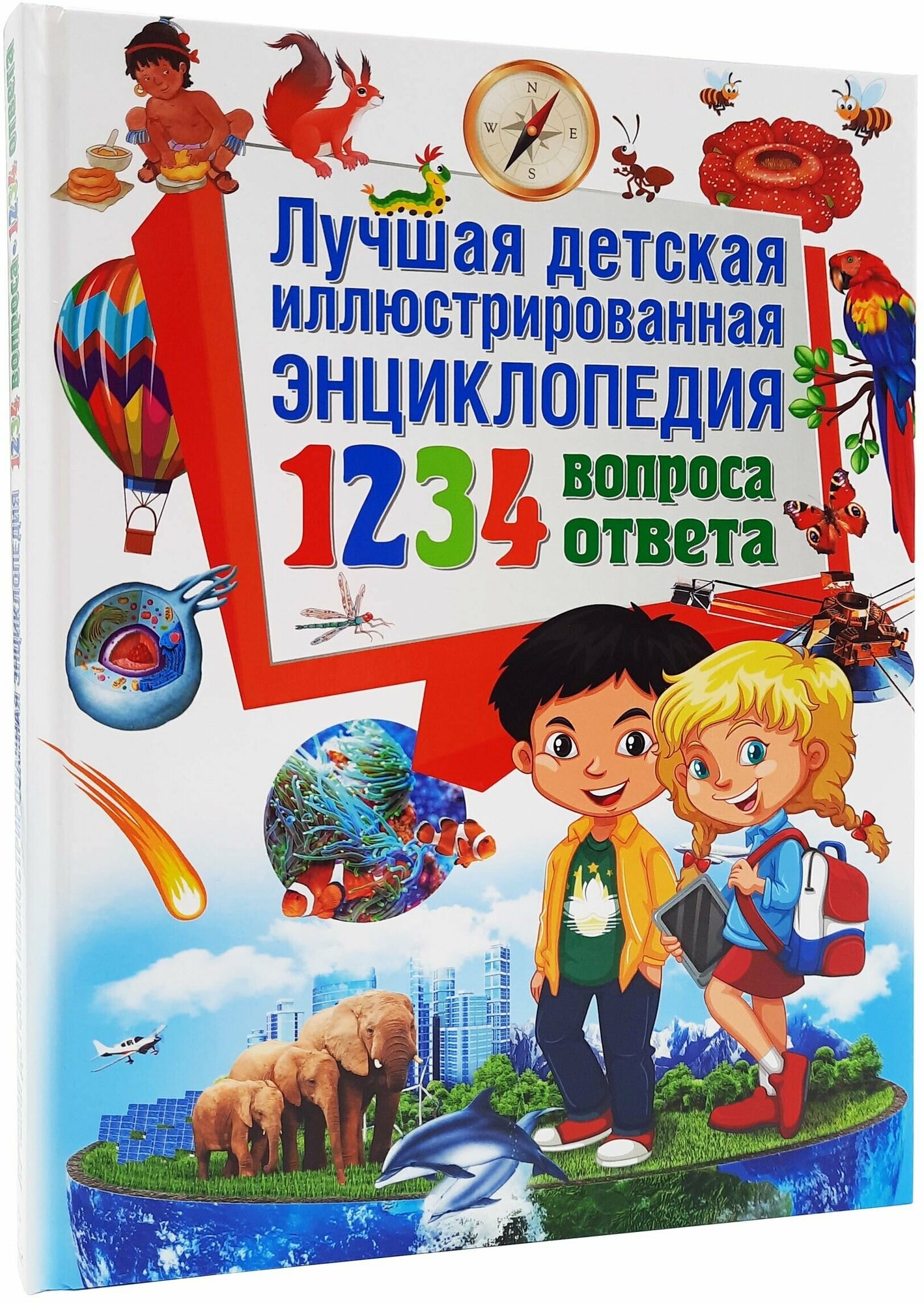 Лучшая детская иллюстрированная энциклопедия 1234 вопроса 1234 ответа. Энциклопедия Скиба Тамара 6+