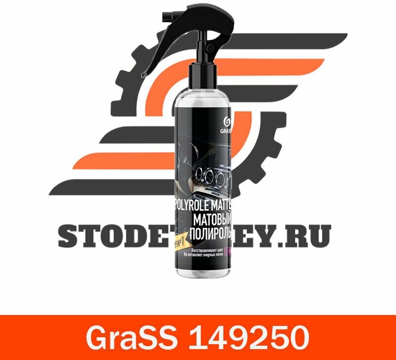 Полироль-очиститель пластика GraSS 149250, матовый блеск (виноград), 0,25л