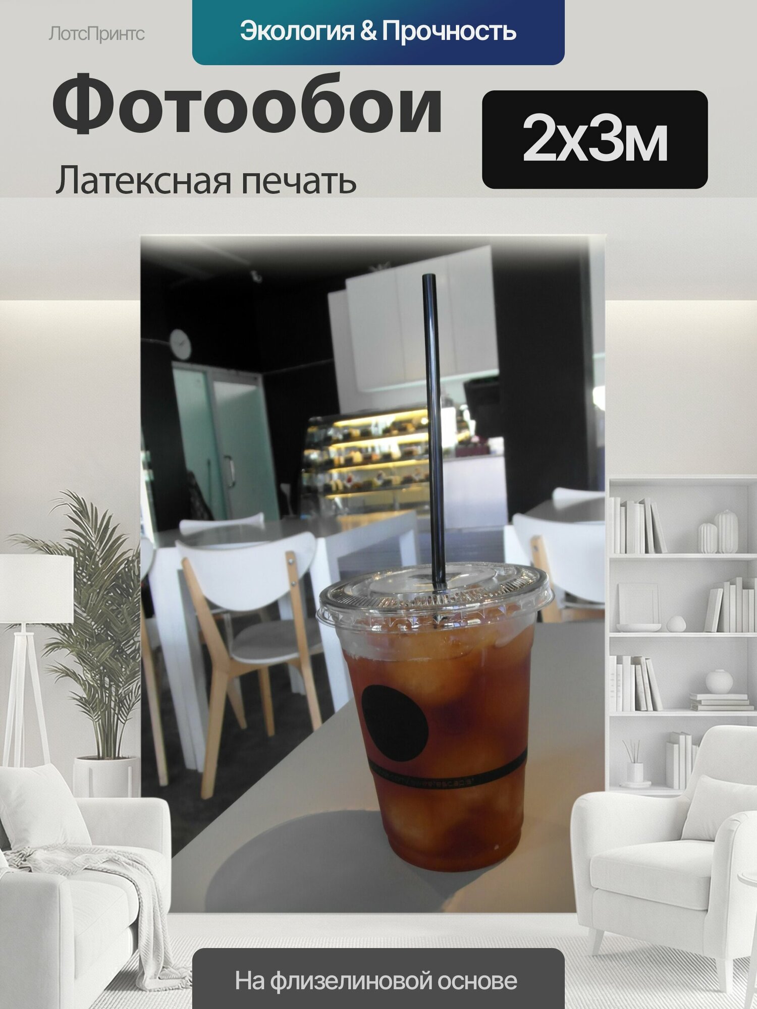 Фотообои моющиеся ударопрочные "Iced Лимонный чай в кафе Iced Лимонный чай в кафе лед замороженный лимон растительное зеленый здоровый целебный." 200x300 см. латексная печать