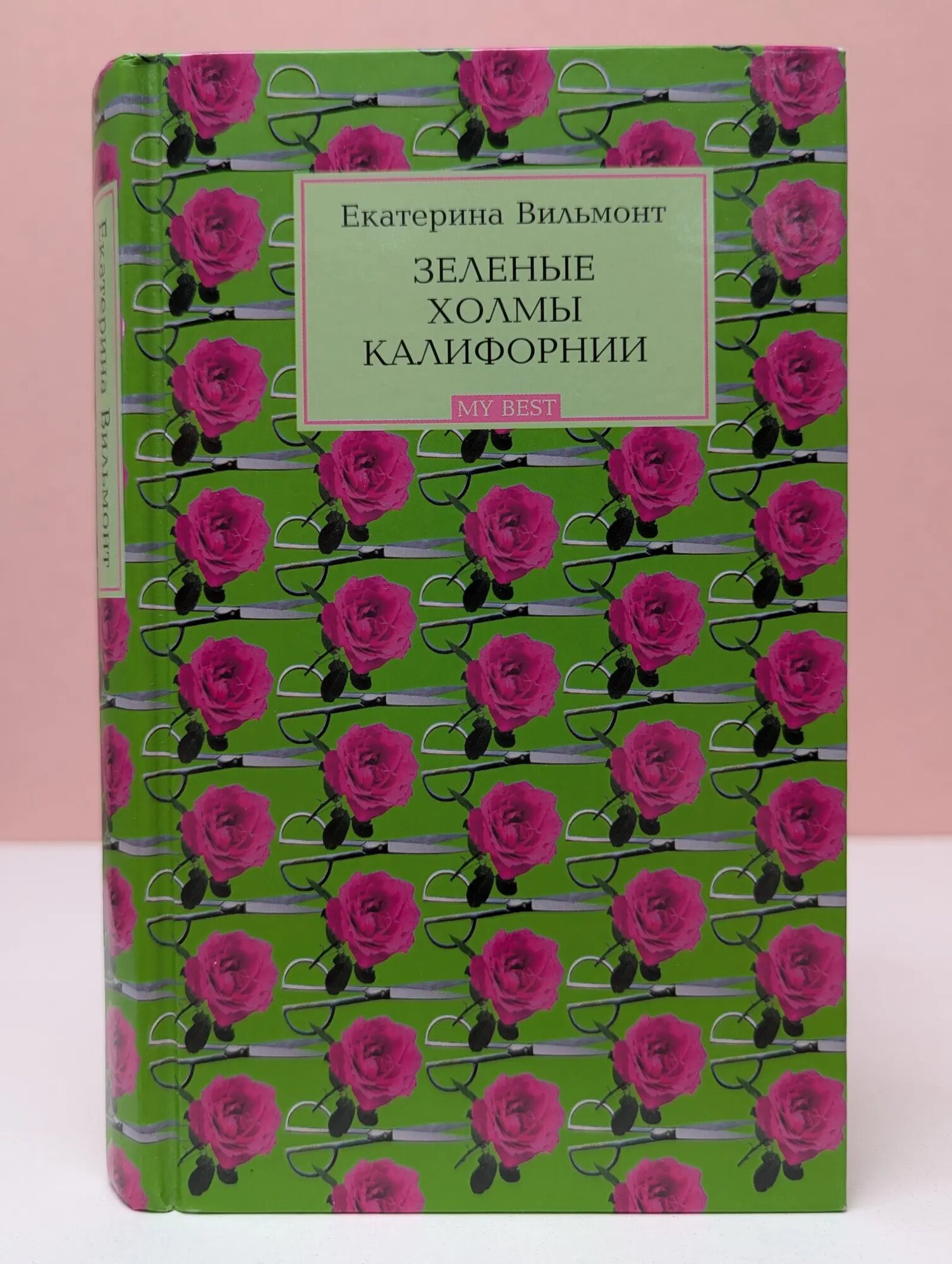 My Best. Зеленые холмы Калифорнии. Кино и немцы! Вильмонт Екатерина Николаевна 2005