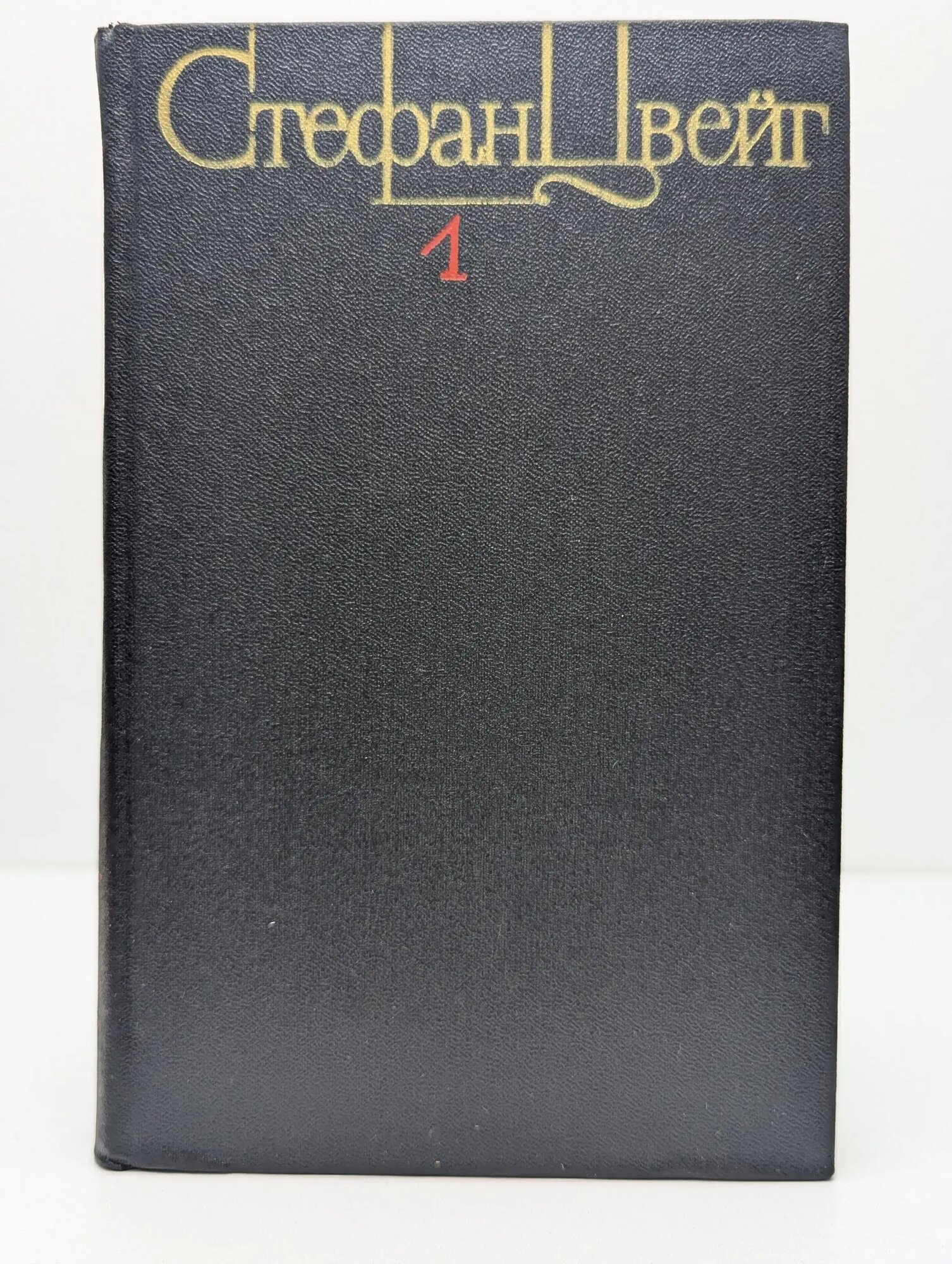 Стефан Цвейг. Собрание сочинений в 4 томах. Том 1 Цвейг Cтефан 1982