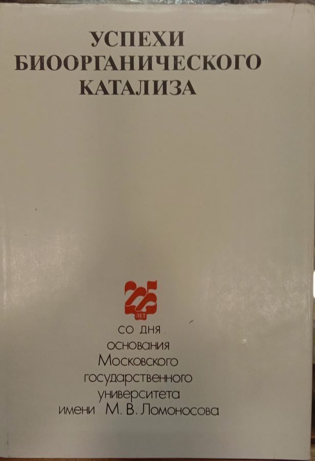 Успехи биоорганического катализа